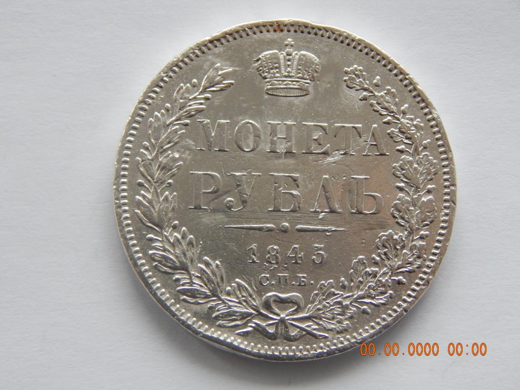 1 рубль 1845 г. СПБ - КБ. — покупайте на Auction.ru по выгодной цене. Лот из Тамбовская область ...