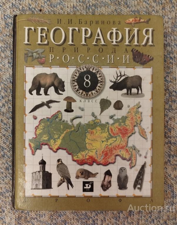 Баринова И. И. " География России. Природа. 8 класс : Учебник для ...