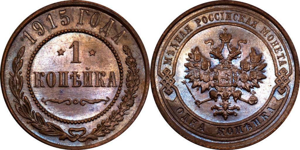 1 КОПЕЙКА 1915 ГОДА. Яркая. UNC — покупайте на Auction.ru по выгодной цене. Лот из Ярославская ...