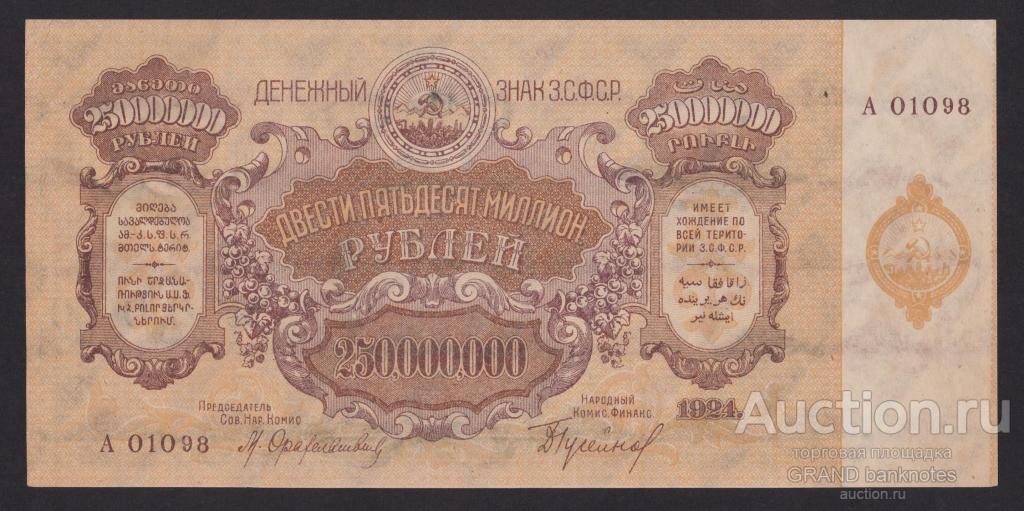 162 ЛОТ 1924г З.С.Ф.С.Р. 250 000 000 рублей серия А вод знак звезды фон ...