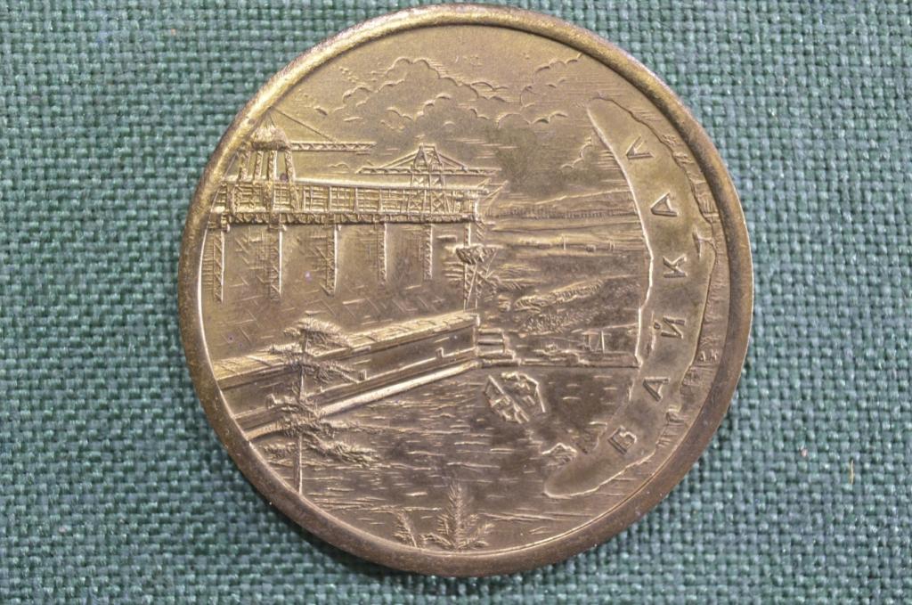 Медаль настольная "Байкал Иркутск 50 лет Советской власти 1917-1967". СССР. — покупайте на ...