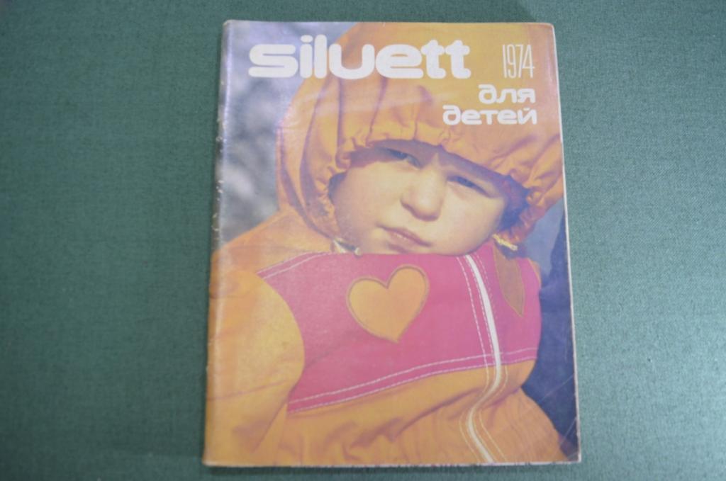 Журнал "Siluett" для детей. С выкройками. Мода. 1974 год. СССР. — покупайте на Auction.ru по ...
