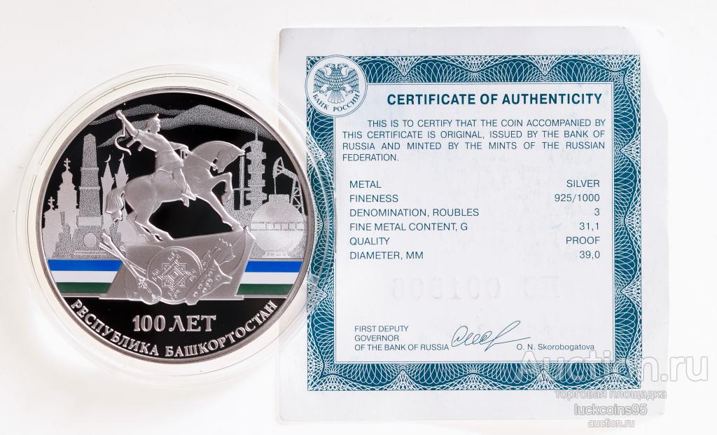3 рубля 2019 год. 100 - летие образования республики Башкорстан ...