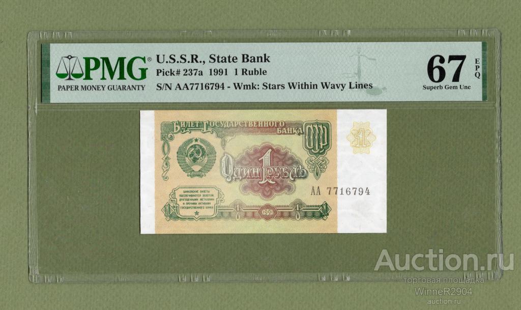1 рубль 1991 года серия АА PMG 67 EPQ — покупайте на Auction.ru по выгодной цене. Лот из ...
