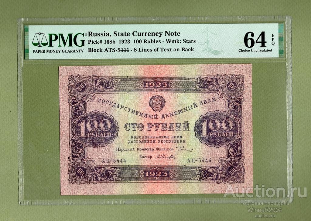 100 рублей 1923 года кассир Селлява "в/з теневые звезды" PMG 64 EPQ — покупайте на Auction.ru по ...