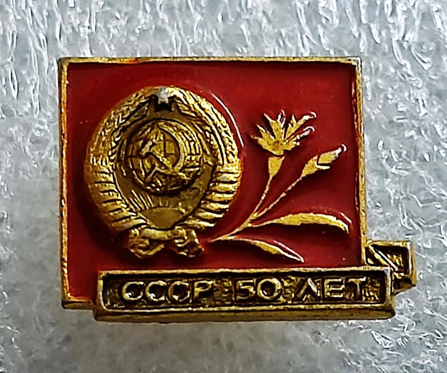 ЮБИЛЕЙ СССР 50 ЛЕТ 1922-1972. ГЕРБ СССР. — покупайте на Auction.ru по выгодной цене. Лот из Крым ...