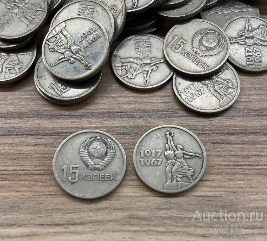 15 копеек 1967, 50 лет Советской власти. СССР — покупайте на Auction.ru по выгодной цене. Лот из ...