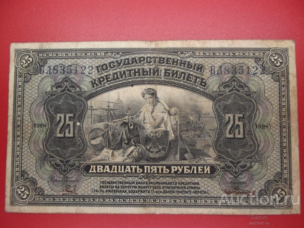 25 рублей Дальний восток 1918 C РУБЛЯ !!! — покупайте на Auction.ru по выгодной цене. Лот из ...