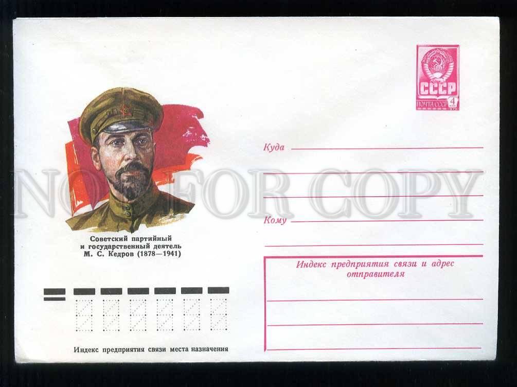 278281 СССР 1978 Михаил Кедров СССР коммунист политик тайный ...