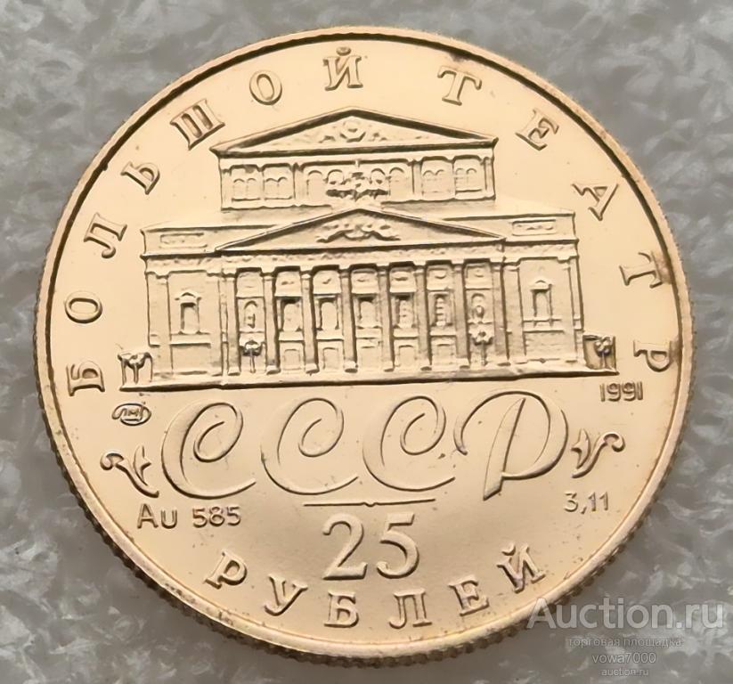 25 рублей 1991 Балет СССР Большой Театр Золото — покупайте на Auction.ru по выгодной цене. Лот ...