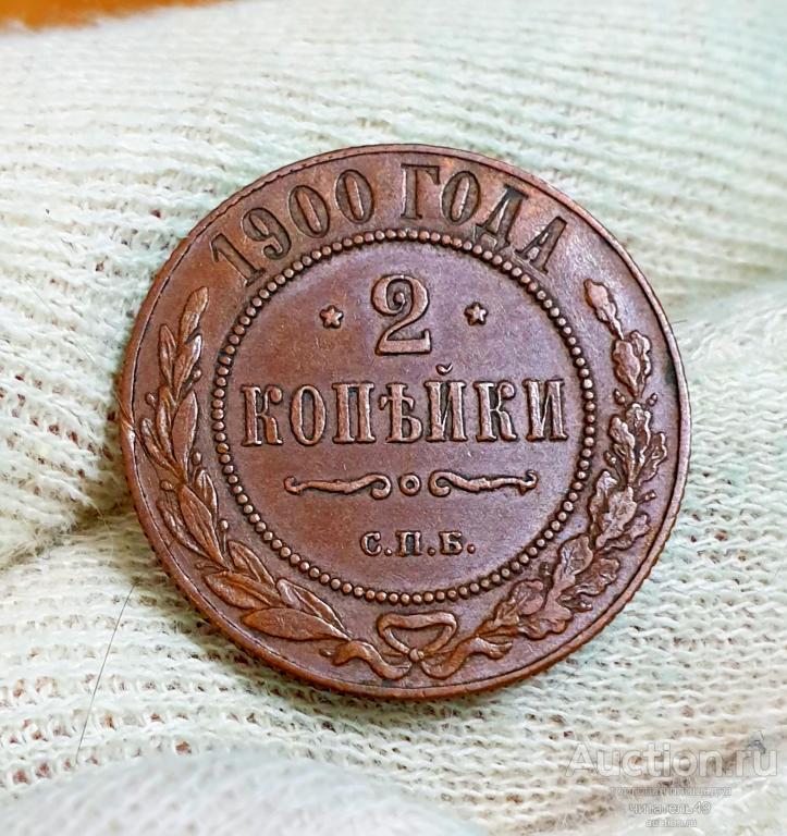 2 копейки 1900 года. Миленькая монетка. — покупайте на Auction.ru по ...