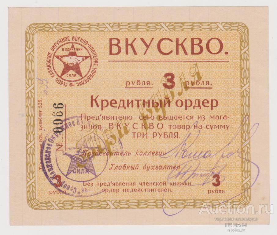 Ростов-на-Дону "ВКУСКВО" 3 рубля 1924 Законченный выпуск aUNC-UNC В/З на (ФОТО) — покупайте на ...