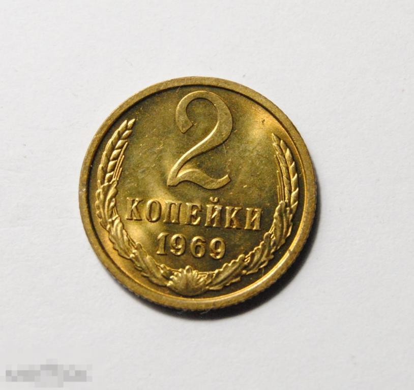 2 копейки 1969 год СССР UNC Штемпельный блеск — покупайте на Auction.ru по выгодной цене. Лот из ...