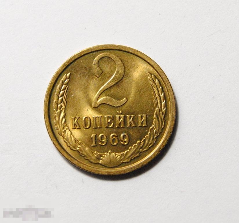 2 копейки 1969 год СССР UNC Штемпельный блеск — покупайте на Auction.ru по выгодной цене. Лот из ...