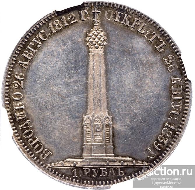 1 рубль 1839 года. "В память открытия памятника - часовни на Бородинском поле". (R). NGC MS61 ...