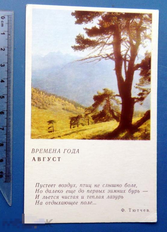 Тютчев ВРЕМЕНА ГОДА август 1968 Щ3 природа — покупайте на Auction.ru по ...