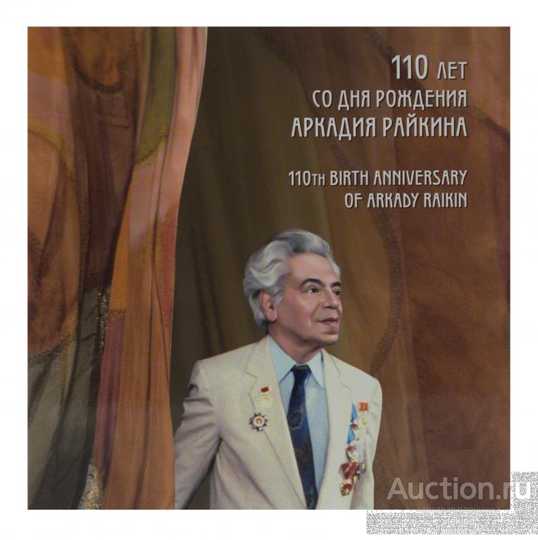 Россия 2021 Сувенирный набор СН1062 110 лет со дня рождения Аркадия Райкина — покупайте на ...