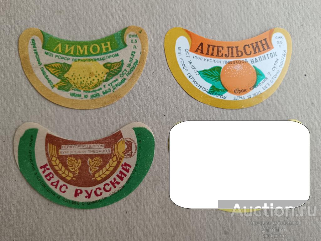 Этикетки от напитков, цена за 1 шт., Кунгурский пивзавод, см. описание лота, ю-704 а-5012 ...