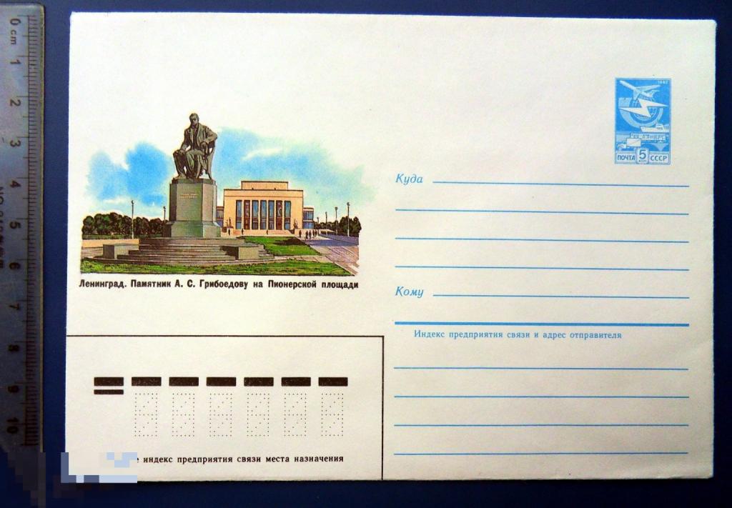 Ленинград ПАМЯТНИК ГРИБОЕДОВУ НА ПИОНЕРСКОЙ ПЛОЩАДИ 1984 ХМК конверт ...