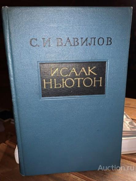 1961г. С.И.ВАВИЛОВ "ИСААК НЬЮТОН" НАУЧНАЯ БИОГРАФИЯ. НЕЧАСТАЯ! 1 ...