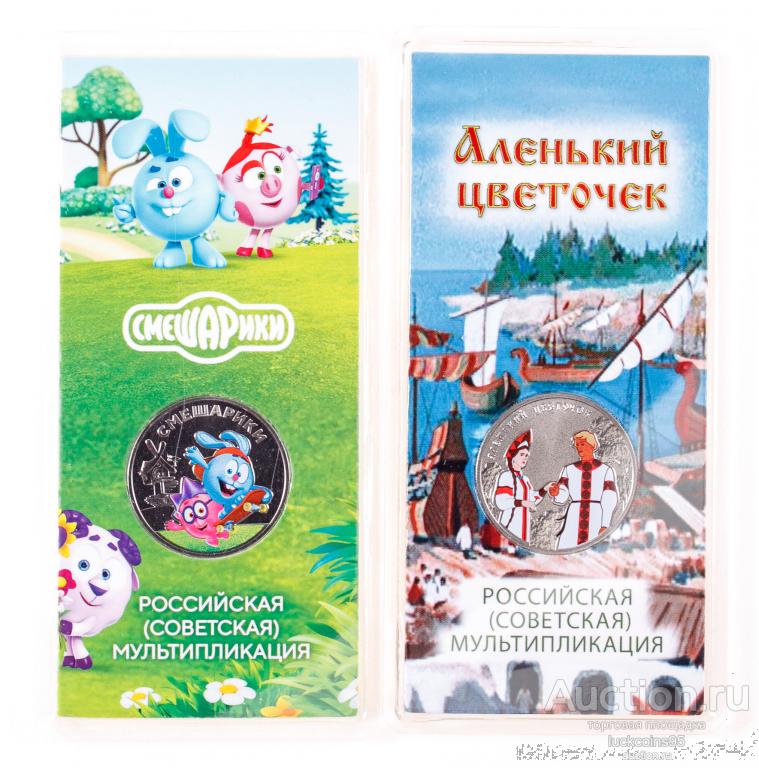 25 рублей, 2023 год. Российская, советская мультипликация - Аленький ...