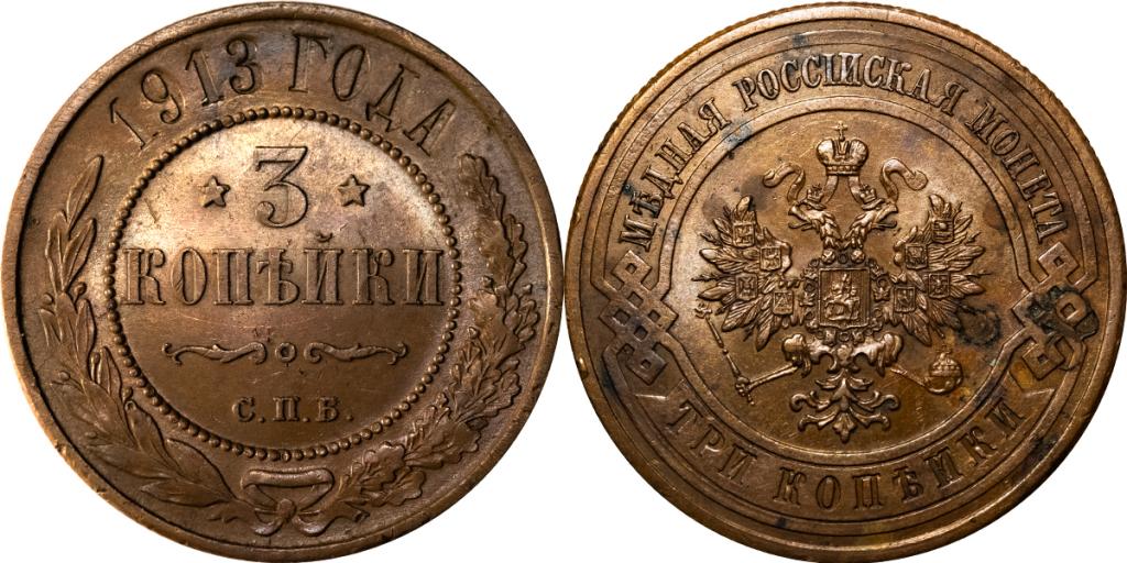 3 КОПЕЙКИ 1913 ГОДА. Присутствует штемпельный блеск. — покупайте на ...