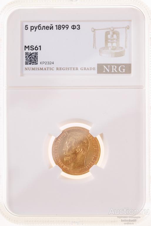 5 рублей 1899 год ФЗ. Николай II. Золото. СЛАБ NRG - MS61. #96 — покупайте на Auction.ru по ...