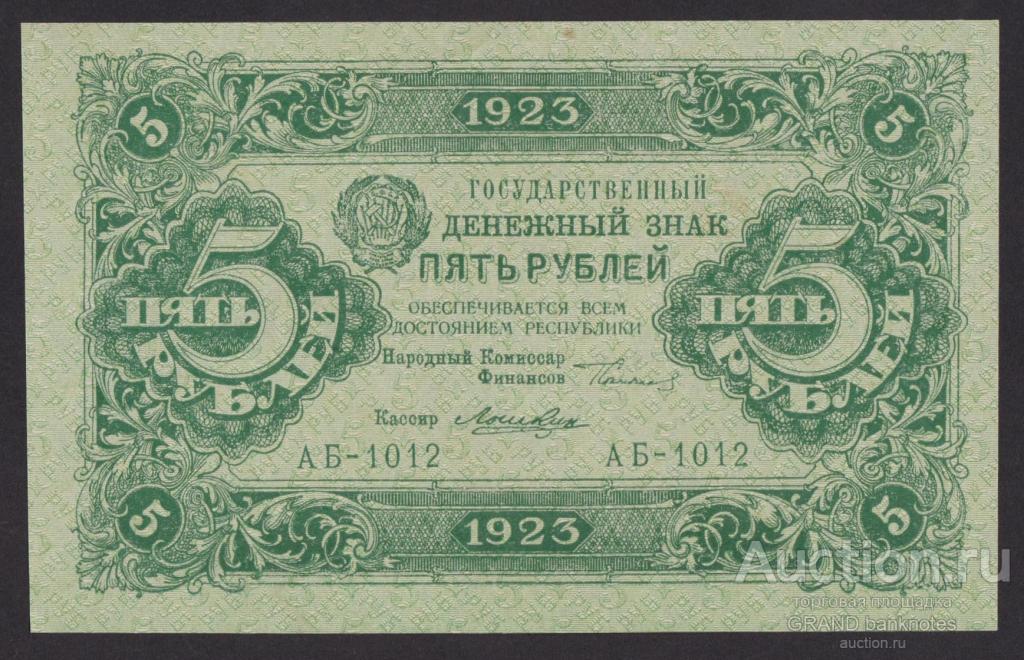 104 ЛОТ 1923г 5 рублей 2-й выпуск Лошкин серия АБ-1012 Unc — покупайте ...