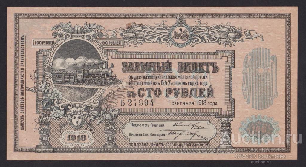 273 ЛОТ 1918г Владикавказ 100 рублей серия Б Unc — покупайте на Auction.ru по выгодной цене. Лот ...