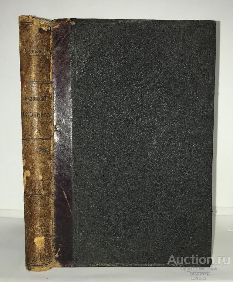 [САМ ТУРГЕНЕВ ОСТАЛСЯ ДОВОЛЕН, ПРИЖИЗНЕННЫЙ] Н.Г.БУНИН. РАССКАЗЫ ...