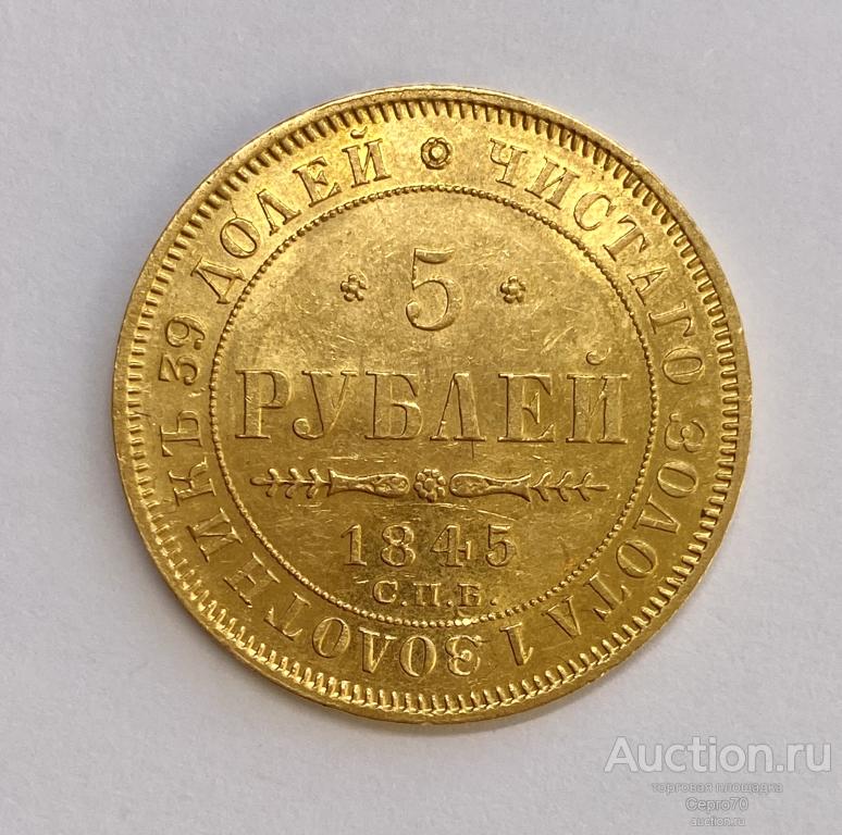 5 рублей 1845 год СПБ-КБ UNC Отличное состояние — покупайте на Auction.ru по выгодной цене. Лот ...