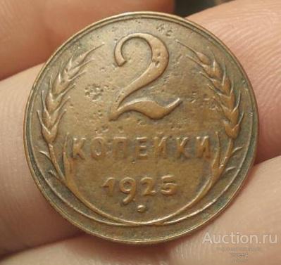 2 копейки 1925 RRR раритет — покупайте на Auction.ru по выгодной цене. Лот из Санкт-Петербург ...