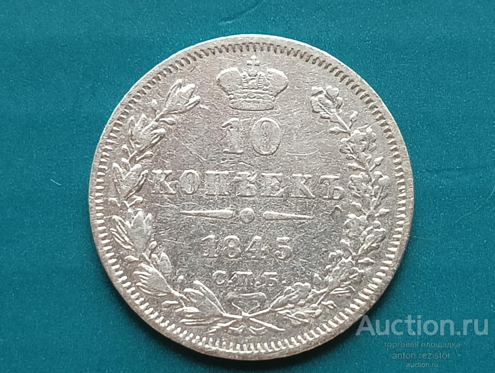 10 копеек 1845 редкие (💰) — покупайте на Auction.ru по выгодной цене. Лот из Ярославская область ...