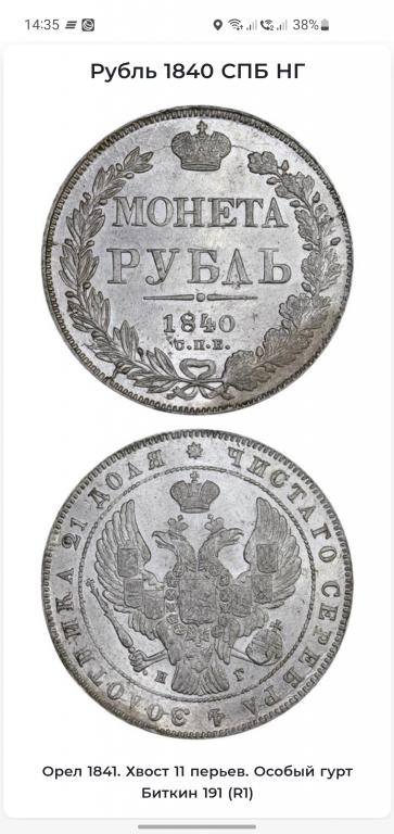Рубль 1840 года. Биткин R1. Перепутка. Гурт от Русско-Польского Полуторарублевика! MS61 ...