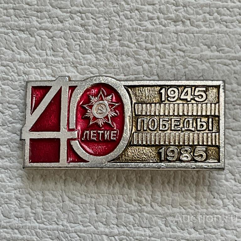 ☆Знак Значок СССР ☆ 40 лет Победы в Великой Отечественной войне 1945-1985. — покупайте на ...