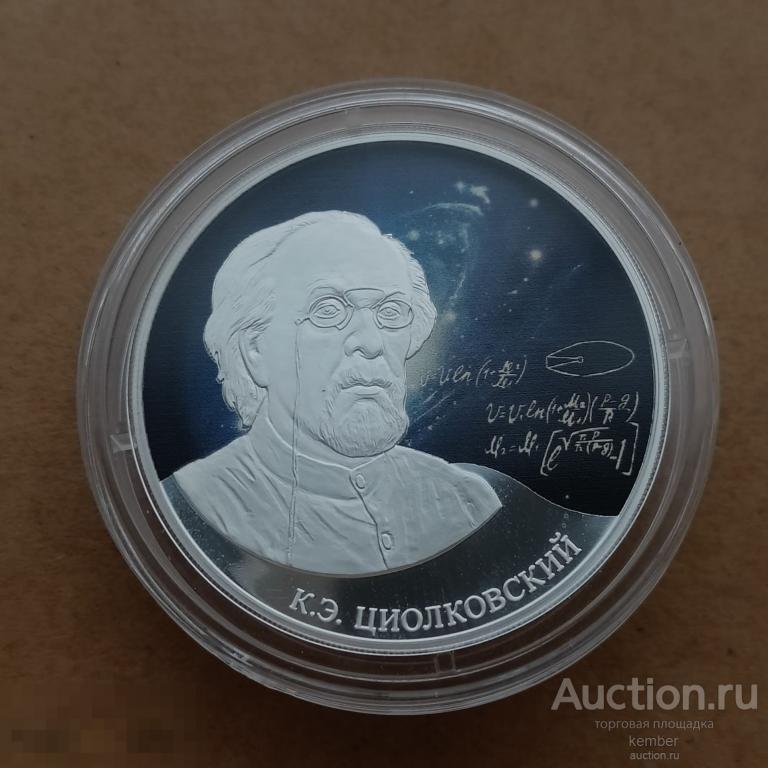 3 РУБЛЯ 2021 ГОД ЦИОЛКОВСКИЙ + СЕРТИФИКАТ СЕРЕБРО из банковской коробки ...