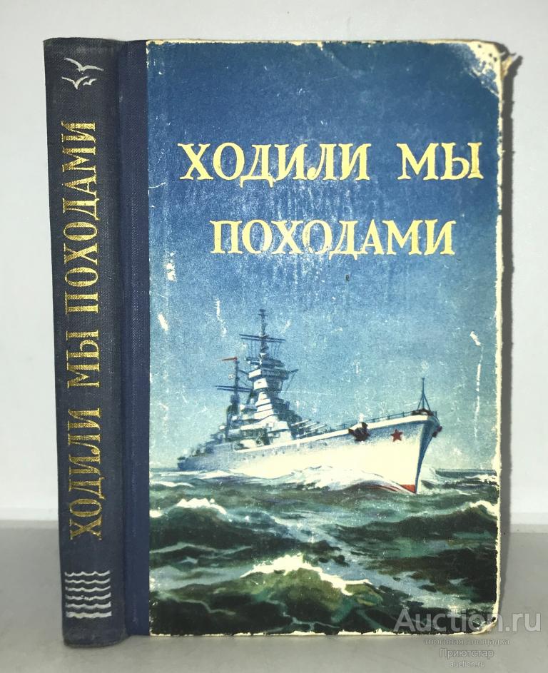 [ВЛАДИВОСТОК, КИТАЙ И ДР.] ИСТОРИЯ ВОЕННО-МОРСКОГО ФЛОТА СССР ЗА ...