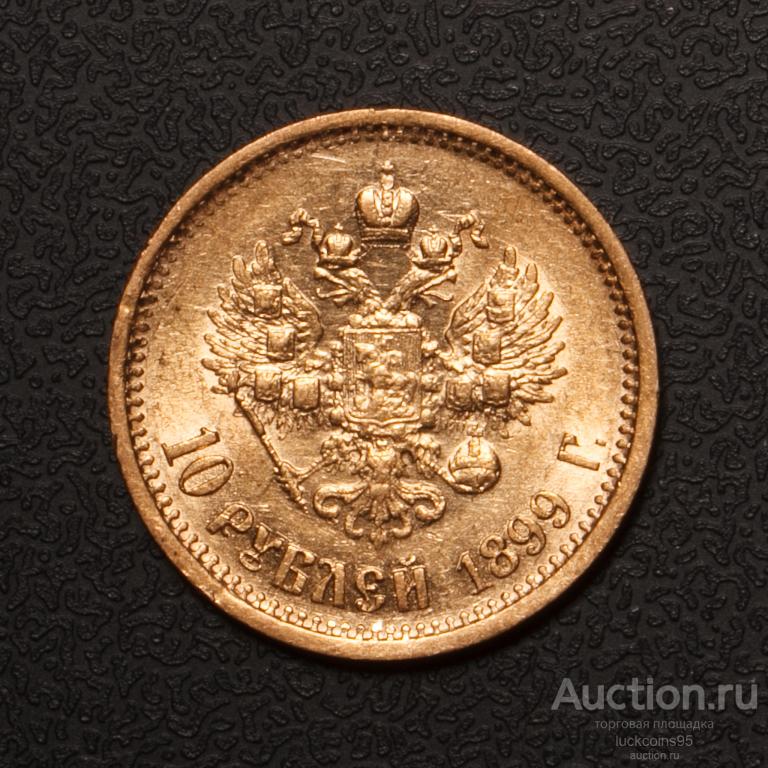 10 рублей 1899 год АГ. Николай II. Золото. Штемпельный блеск. #142 — покупайте на Auction.ru по ...