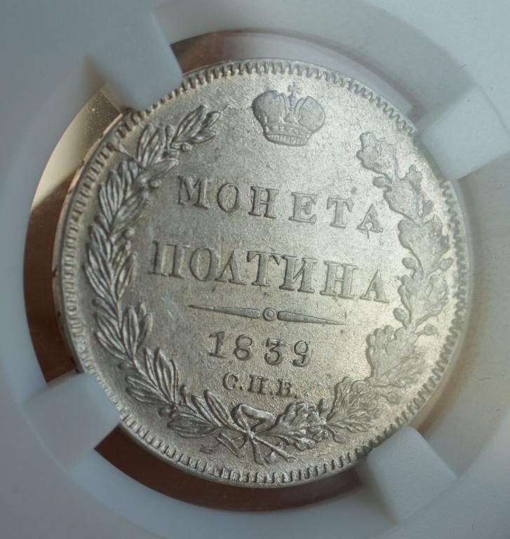 Полтина 1839 года. AU58. HHP — покупайте на Auction.ru по выгодной цене. Лот из Москва, Москва ...