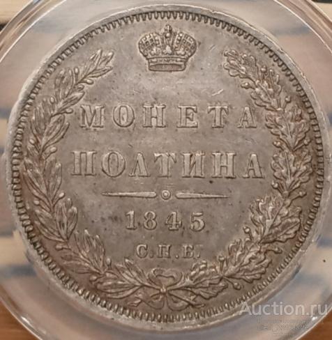 Полтина 1845 года — покупайте на Auction.ru по выгодной цене. Лот из Оренбургская область, г ...