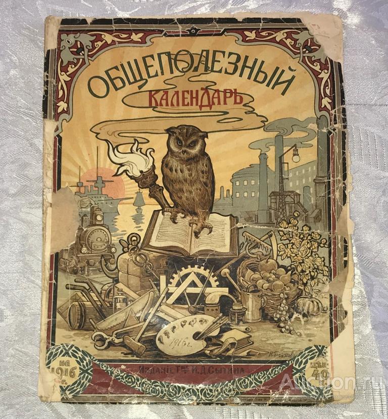 СТАРИННЫЙ РУССКИЙ ОБЩЕПОЛЕЗНЫЙ КАЛЕНДАРЬ 1916г.! ИЛЛЮСТРАЦИИ! ФОРМАТ! С ...