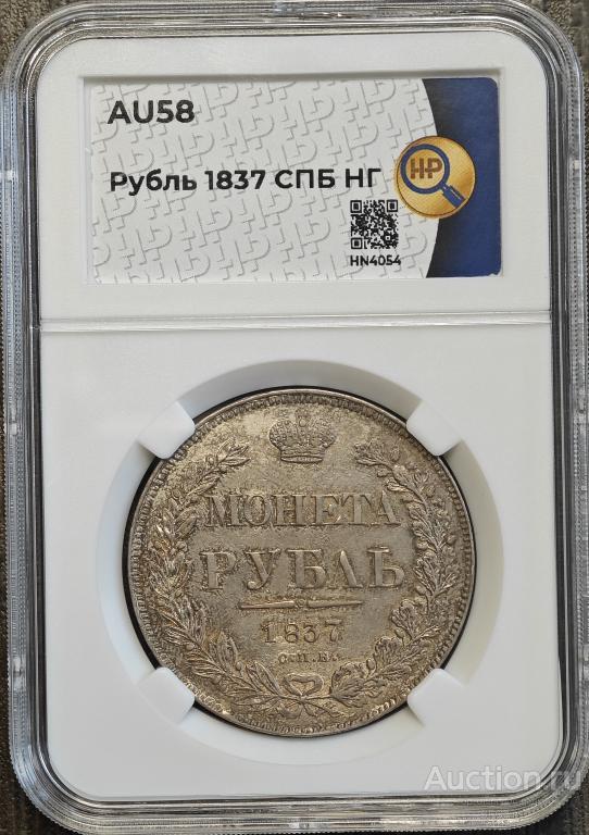РУБЛЬ 1837 СПБ НГ * ННР AU58 — покупайте на Auction.ru по выгодной цене. Лот из Москва, Москва ...