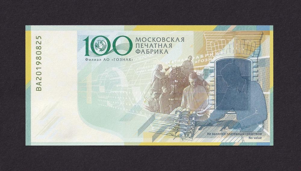 ГОЗНАК 2019г 100 лет Московская Печатная Фабрика (Серия ВА) Печатник ...