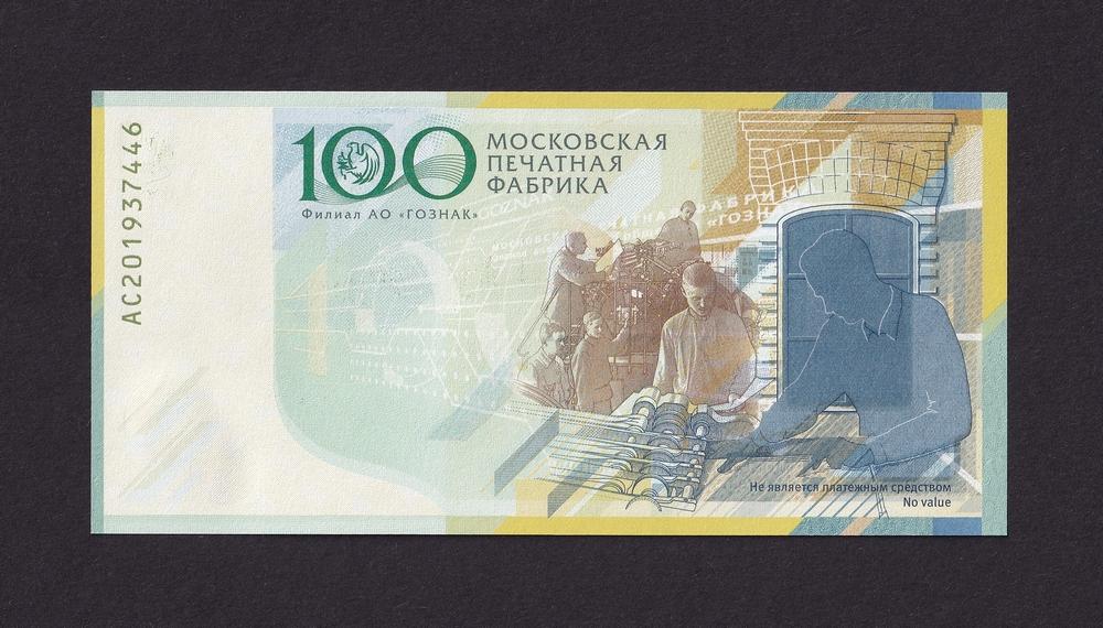 ГОЗНАК 2019г 100 лет Московская Печатная Фабрика (Серия АС) Печатник ...