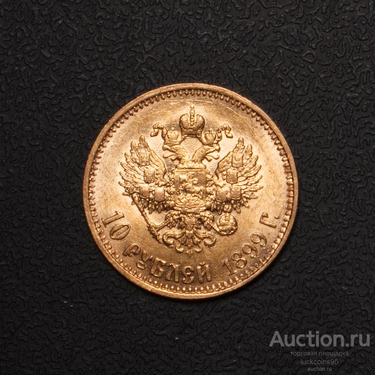 10 рублей 1899 год АГ. Николай II. Золото. Штемпельный блеск. #156 — покупайте на Auction.ru по ...