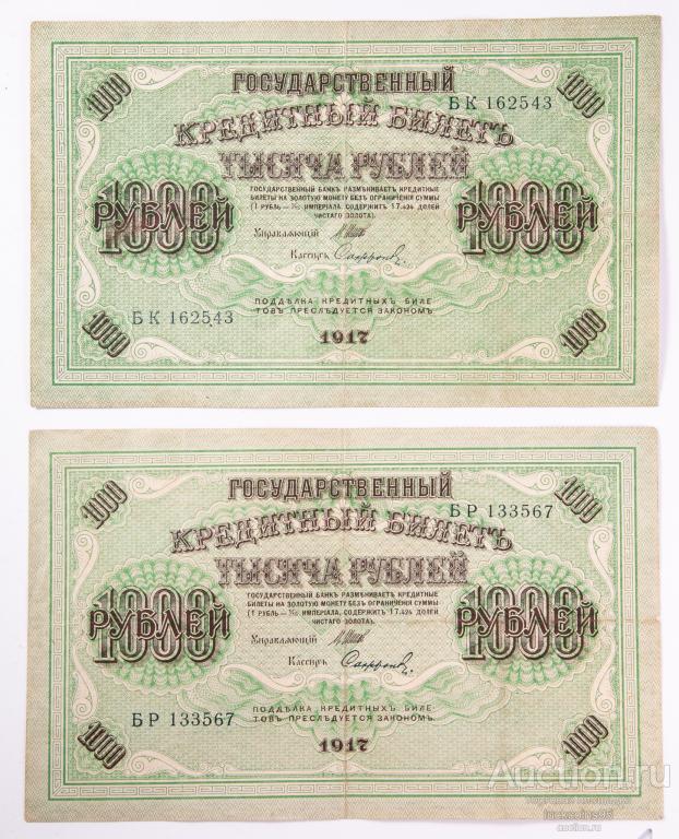 Государственный кредитный билет 1000 рублей 1917 год. Кассир Софронов. С В/З ковер.2 шт #47 ...