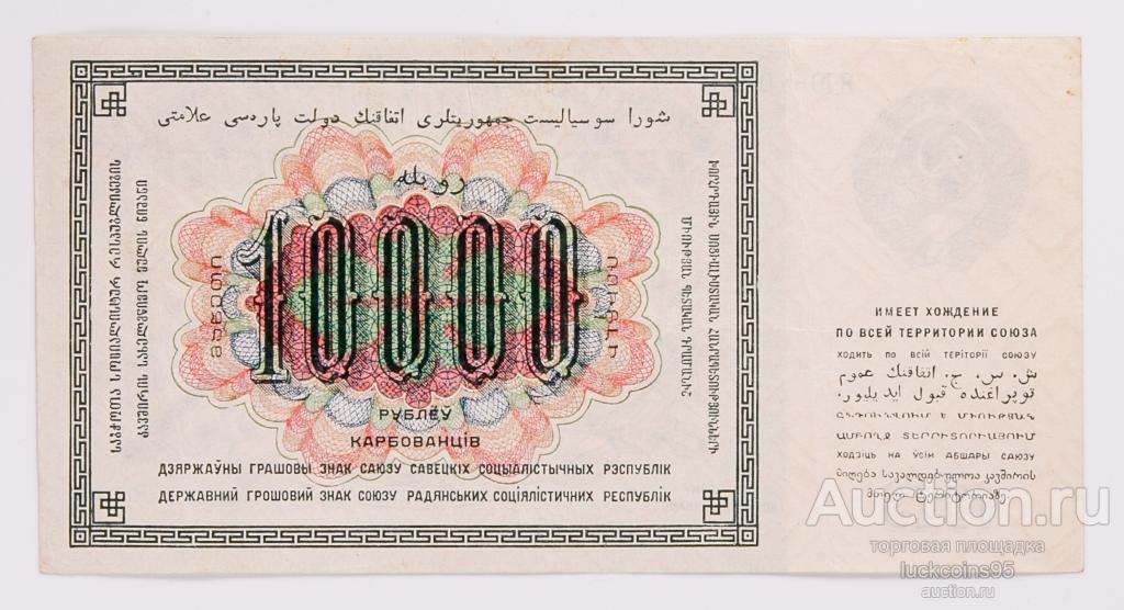 10000 рублей 1923 год.СССР.Сапунов.Редкая R #36 — покупайте на Auction.ru по выгодной цене. Лот ...