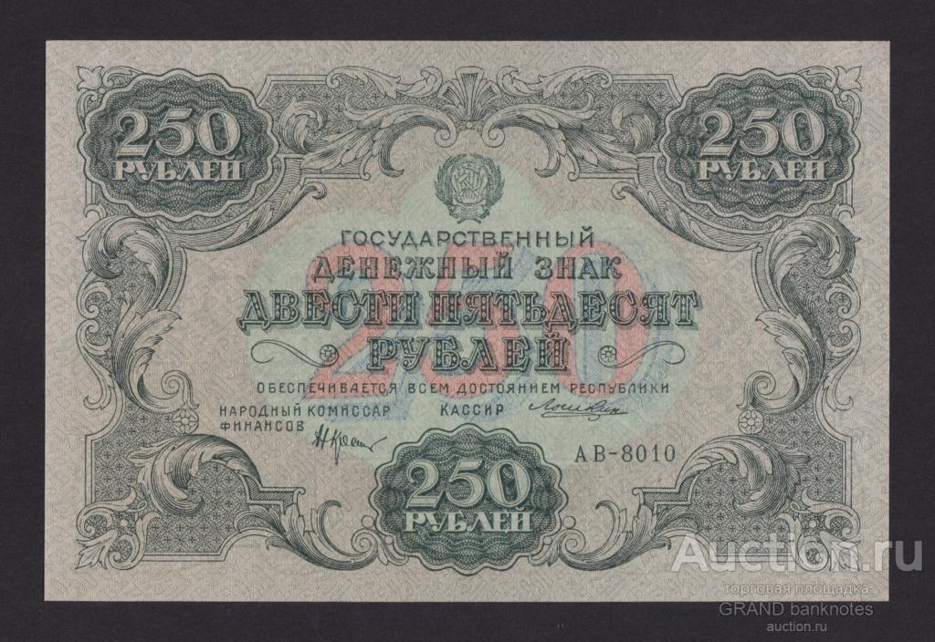 155 ЛОТ 1922г 250 рублей Лошкин серия АВ-8010 без надпечатки красивый ...