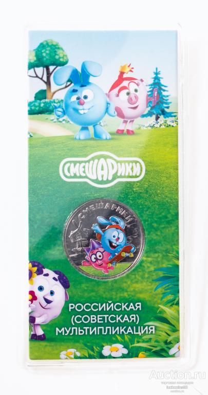 25 рублей 2023 год.Российская (советская ) мультипликация.Смешарики ...