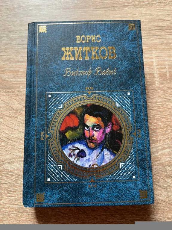 #1707907 Житков Борис Виктор Вавич Серия: Русская классика XX века ...